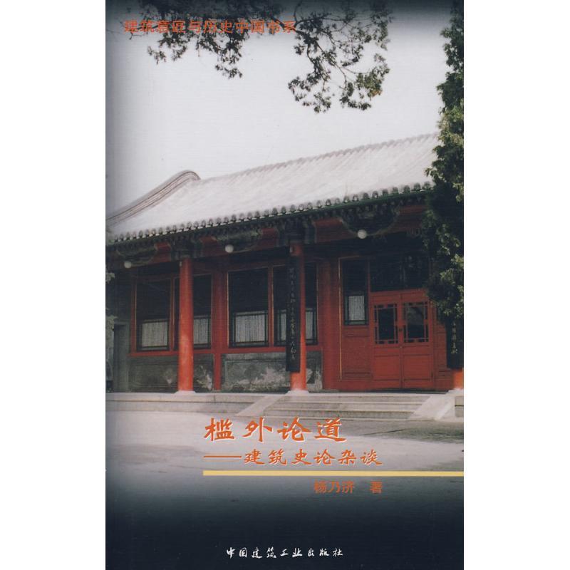 槛外论道－建筑史论杂谈 杨乃济 著 9787112095537 中国建筑工业出版社