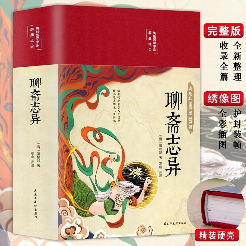 聊斋志异（布面精装 彩图珍藏版 美绘国学系列） 蒲松龄著 精装硬壳 原著无删减中国古典小说