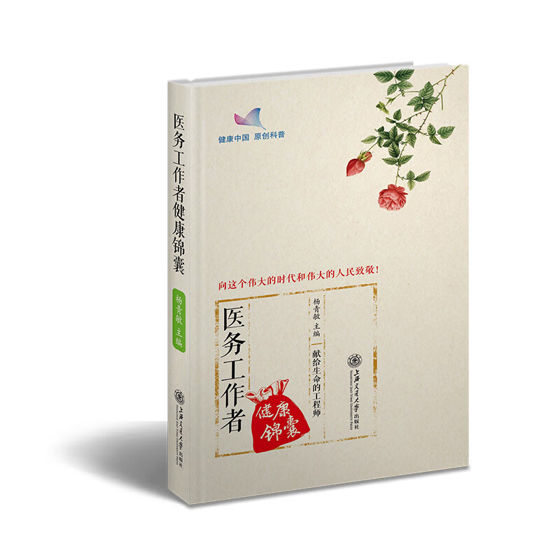 【现货】医务工作者健康锦囊