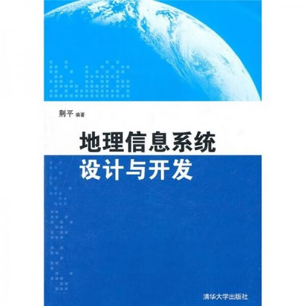 地理信息系统设计与开发9787302257943
