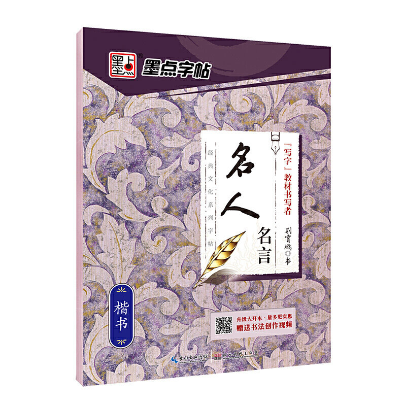 墨点字帖经典文化系列优美诗歌名人名言千古名句格言警句名家散文楷书行楷荆霄鹏含蒙纸公务员成人学生速成 名人名言 楷书