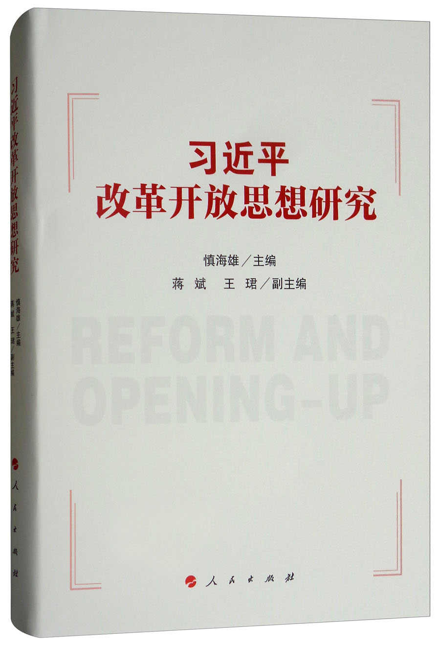 习近平改革开放思想研究（精装本）