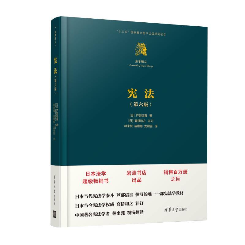 宪法 【日】芦部信喜著【日】高桥和之补订林来梵凌维慈龙绚丽 译