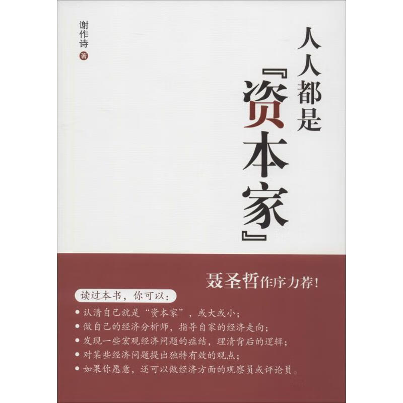 人人都是“资本家” 谢作诗