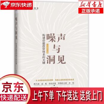 【新华畅销图书】噪声与洞见：构建价值投资体系的关键 京东定制签名版 二马由之 机械工业出版社