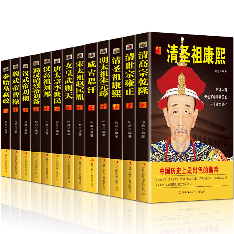 中国皇帝大传全套13册康熙汉武帝李世民汉书清史通史中国人物传记中华帝王传奇历史类书历代帝王传记成