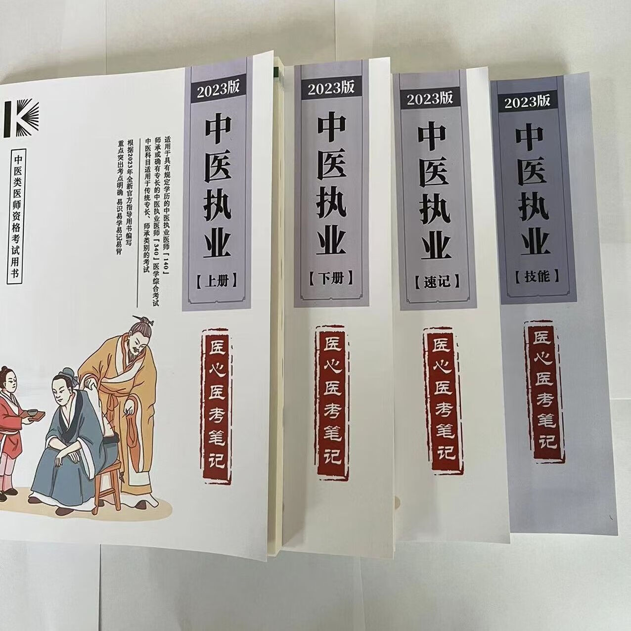 2023康康笔记康康中医执业笔记实践技能彩色康康医心医考笔记 23中医执业笔试上下+图文速记+技能
