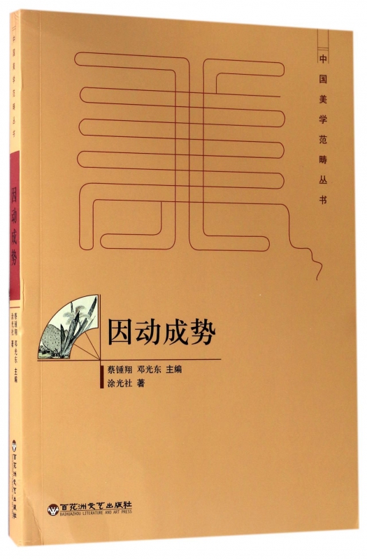 因动成势/中国美学范畴丛书
