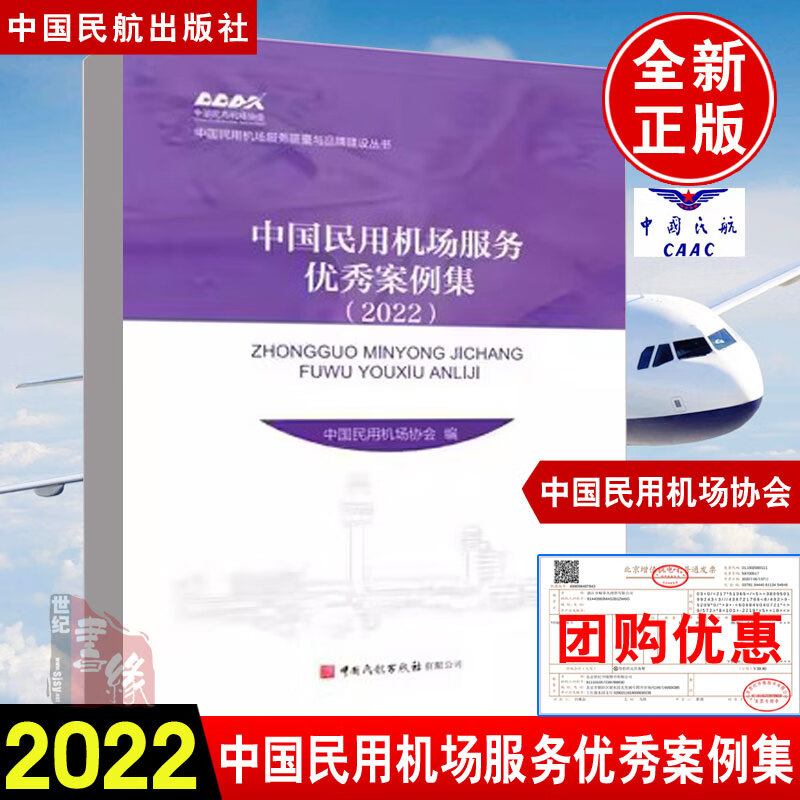 书籍 中国民用机场服务优秀案例集（2022） 中国民用机场协会 编中国民航出版社9787512812116