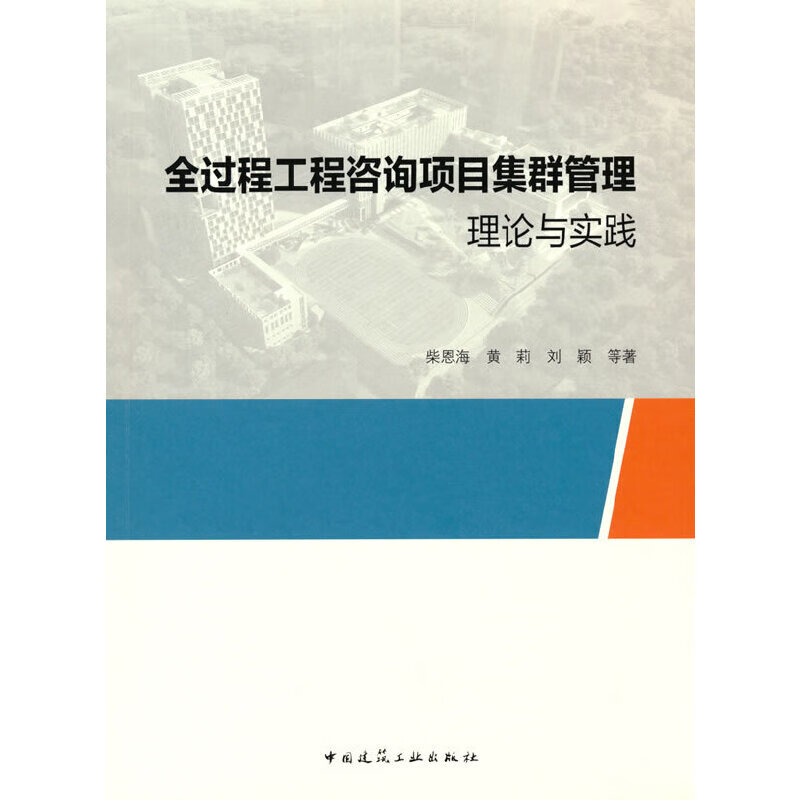 全过程工程咨询项目集群管理理论与实践