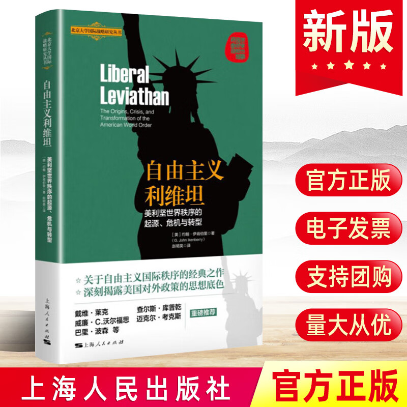 [美]约翰·伊肯伯里 自由主义利维坦：美利坚世界秩序的起源危机与转型 北京大学国际战略研究丛书 上海人民出版社世界政治书籍