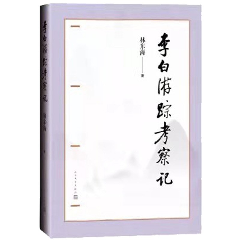 李白游踪考察记