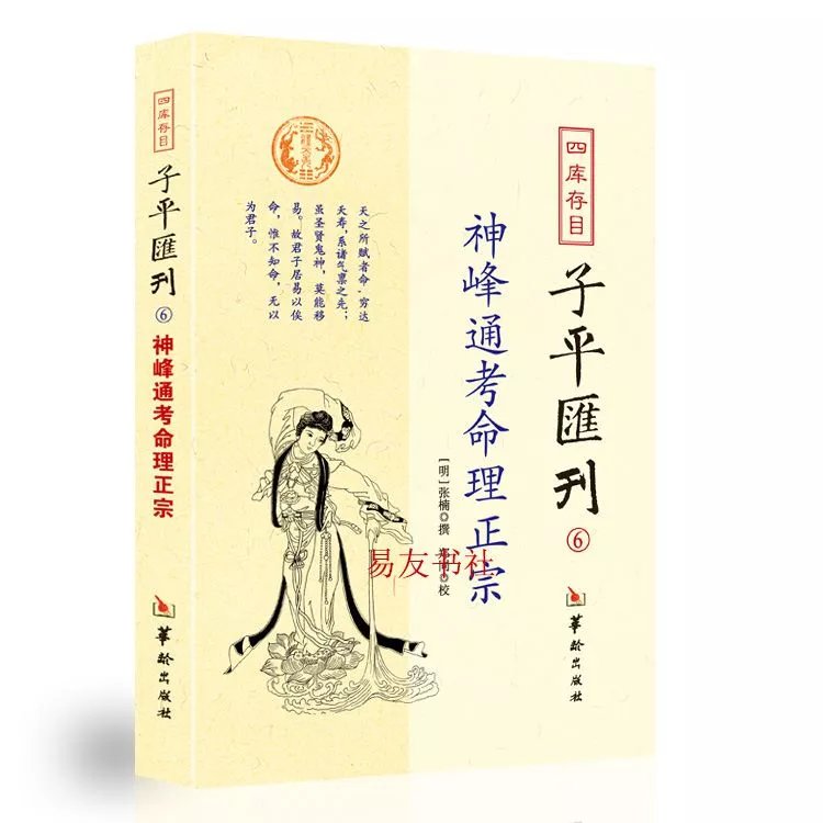 神峰通考命理正宗张楠撰 四库存目子平汇刊6