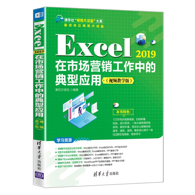 Excel 2019在市场营销工作中的典型应用（视频教学版）（清华社“视频大讲堂”大系高效办公视