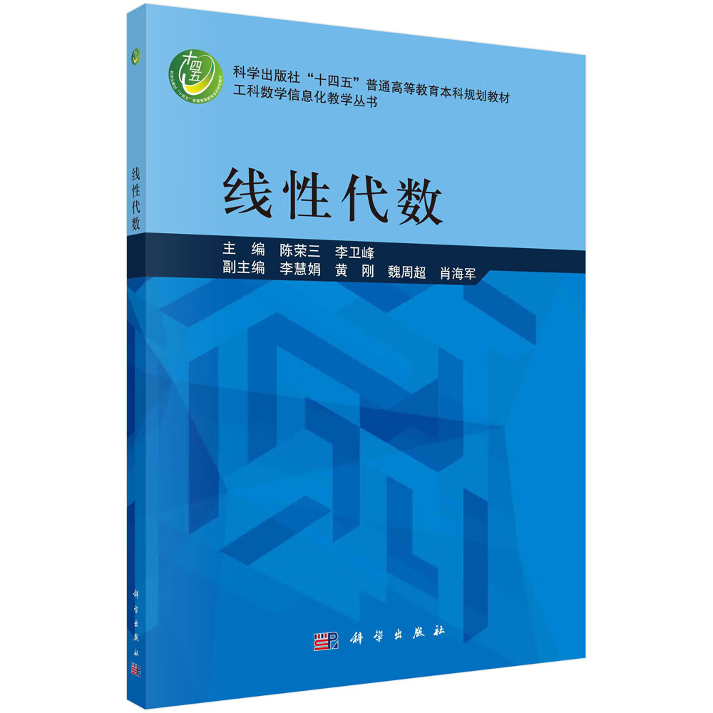 线性代数/陈荣三,李卫峰