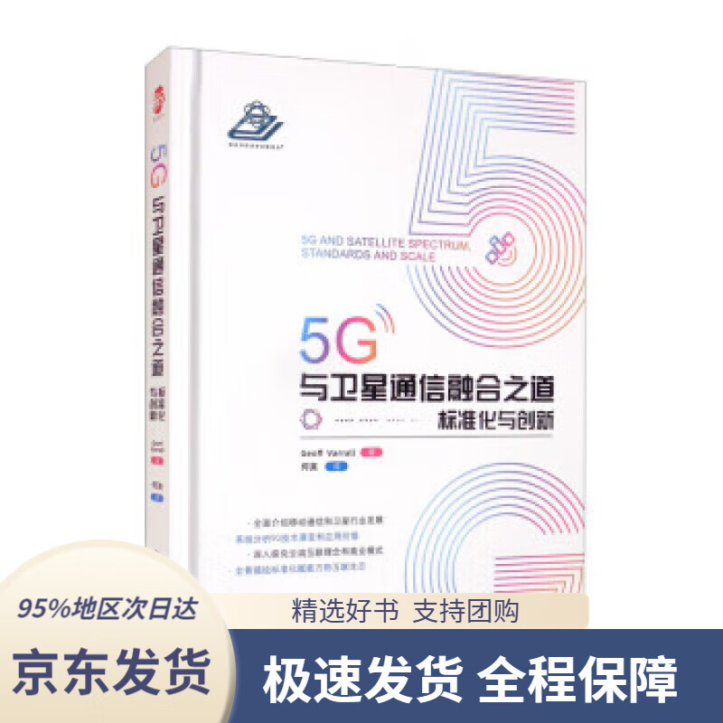 【 京东配送 支持团购】5G与卫星通信融合之道：标准化与创新