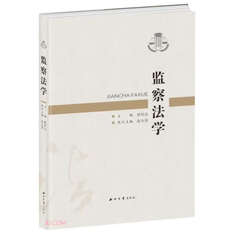 监察法学