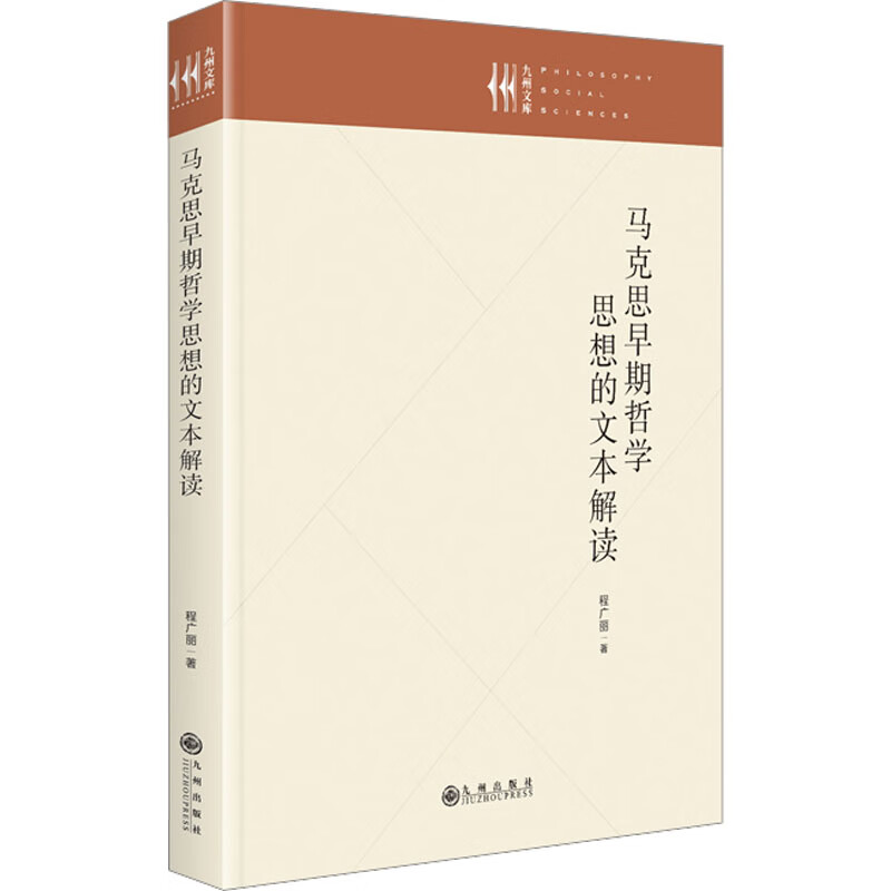 马克思早期哲学思想的文本解读 程广丽 书籍 图书