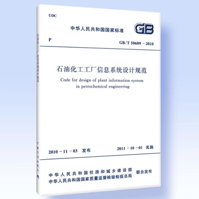 GB/T 50609-2010 石油化工工厂信息系统设计规范 标准