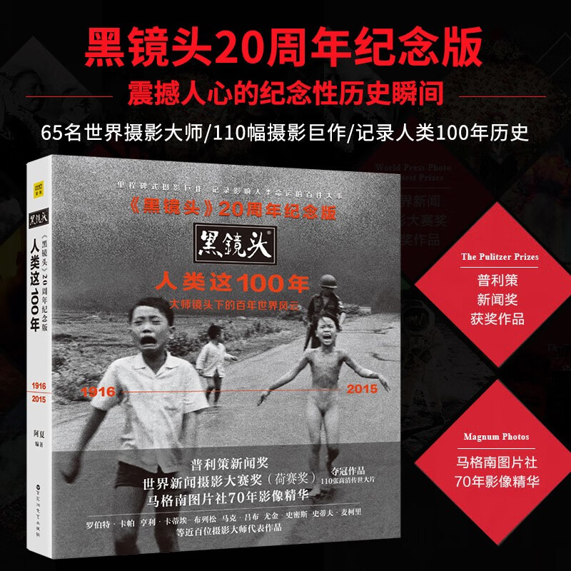 人类这100年(1916-2015黑镜头20周年纪念版)(精)