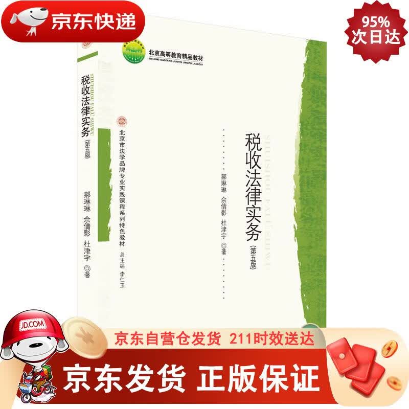 税收法律实务（第五版） 北京大学出版社 9787301319963