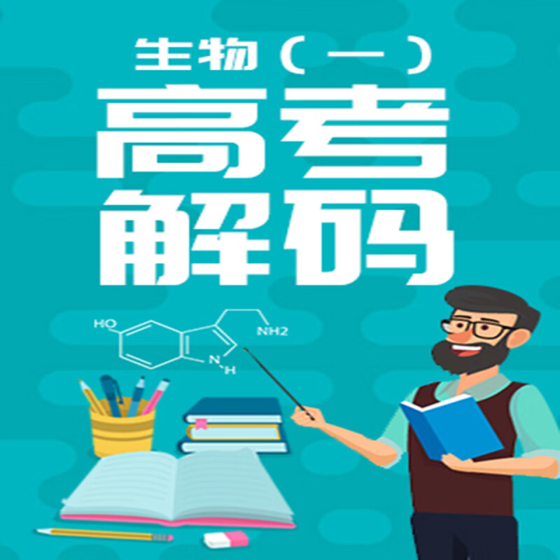 【精灵有声内容】高考解码生物一