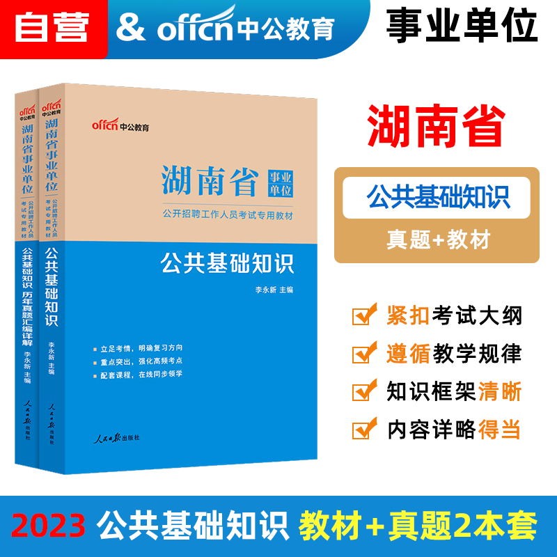 【单本包邮】中公教育湖南省事业单位事业编考试用书2023 公共基础知识 教材+历年真题 全套2本 公基可搭申论写作全真模拟试卷刷题库粉笔