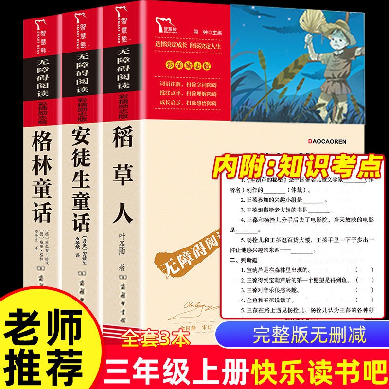 安徒生童话格林童话稻草人三年级上册必读课外阅读书