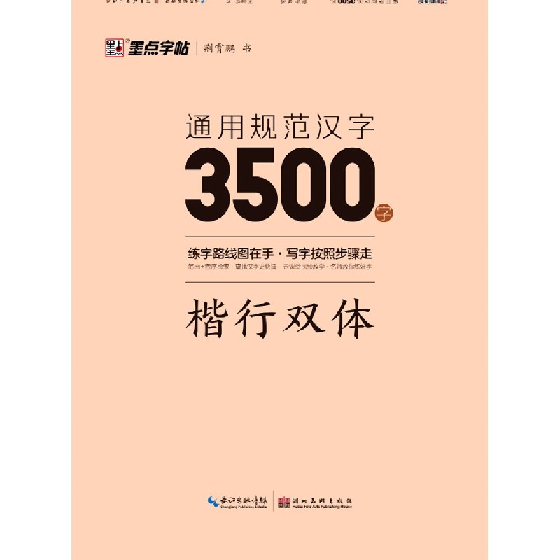 通用规范汉字3500字(楷行双体)