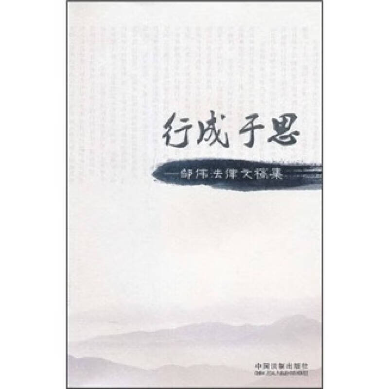 行成于思 邹伟法律文稿集【精选】