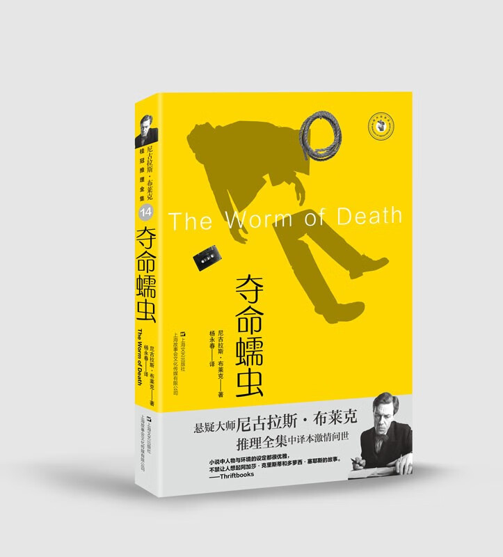 尼古拉斯·布莱克桂冠推理全集16册【多规格】诡异篇章+死亡之壳+禽兽该死+饰盒之谜+酿造厄运+深谷谜云+死后黎明+罪证疑云 上海文艺 夺命蠕虫【单本】
