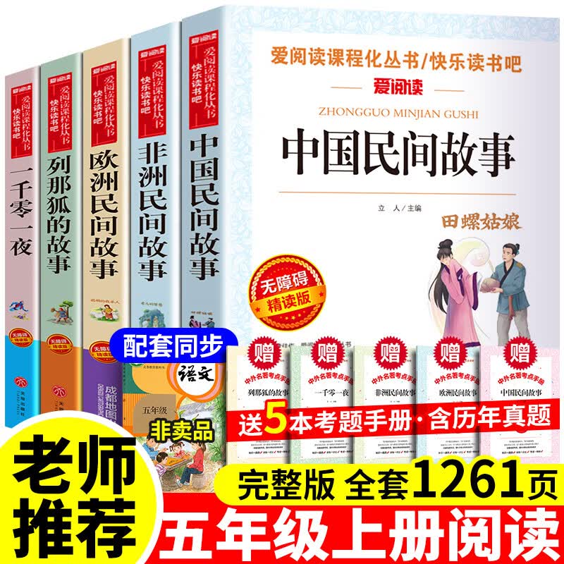 可选单本】中国民间故事 快乐读书吧五年级上册必读课外阅读书 非洲欧洲民间故事 一千零一夜列那狐的故事田螺姑娘聪明的牧羊人老人的智慧 全5册：五年级（上册必读）+考点