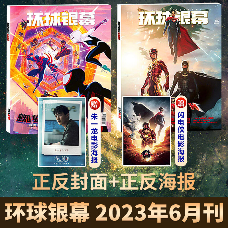 环球银幕杂志2023年8/7/6/5月《热烈》王一博街舞/奥本海默+赠王 2023年6月 赠闪电侠/朱一龙海报