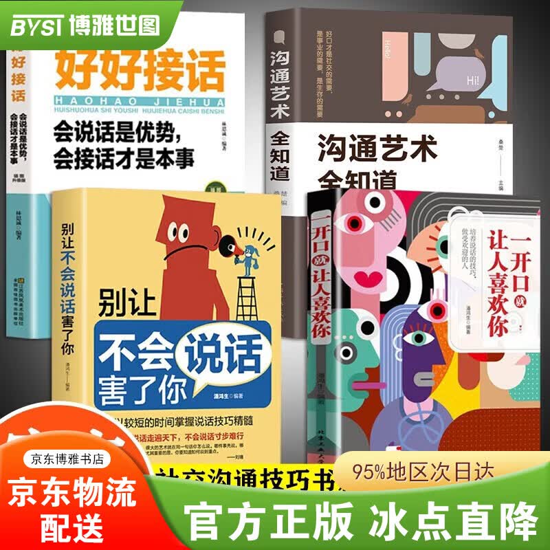 【包邮-现货速发】一开口就让人喜欢你 别让不会说话害了你 幽默沟通学 为什么你说话别人不爱听 提升即兴演讲职场沟通口才高情商聊天术人际社交书籍 社交沟通技巧全4册