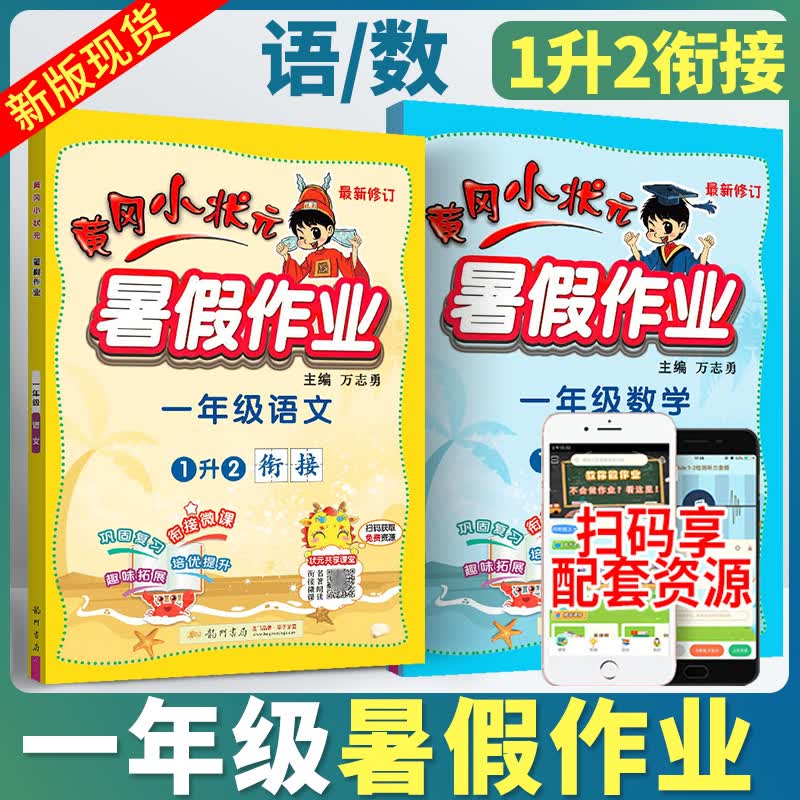 2022新黄冈小状元一年级下册暑假作业语文数学全套同步练习册部编人教版小学假期训练题衔接教材一升二 [全国通用]一年级语数