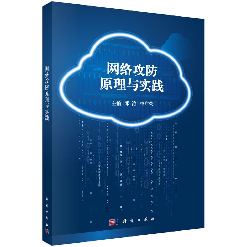 网络攻防原理与实践邓涛单广荣科学出版社