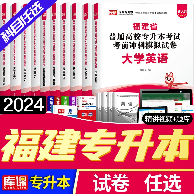2024福建专升本教材 福建省专升本考试用书 福建省普通高等学校统招专升本招生考试 福建省统招专升本教材2024 试卷 语文+英语+政治