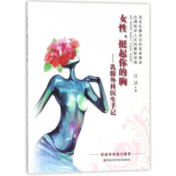 【现货】女性挺起你的胸：乳腺外科医生手记