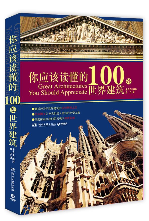 你应该读懂的100处世界建筑
