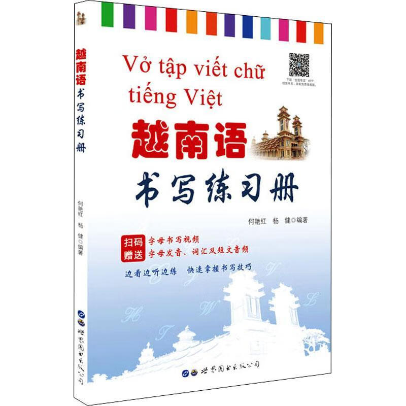 全新现货 越南语书写练越南文版) 9787519288457 何艳红 世界图书出版有限公司 字典词
