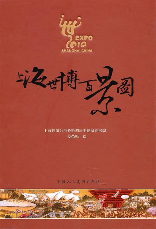 《上海世博百景图》---BK 上海世博会事务协调局主题演绎部编