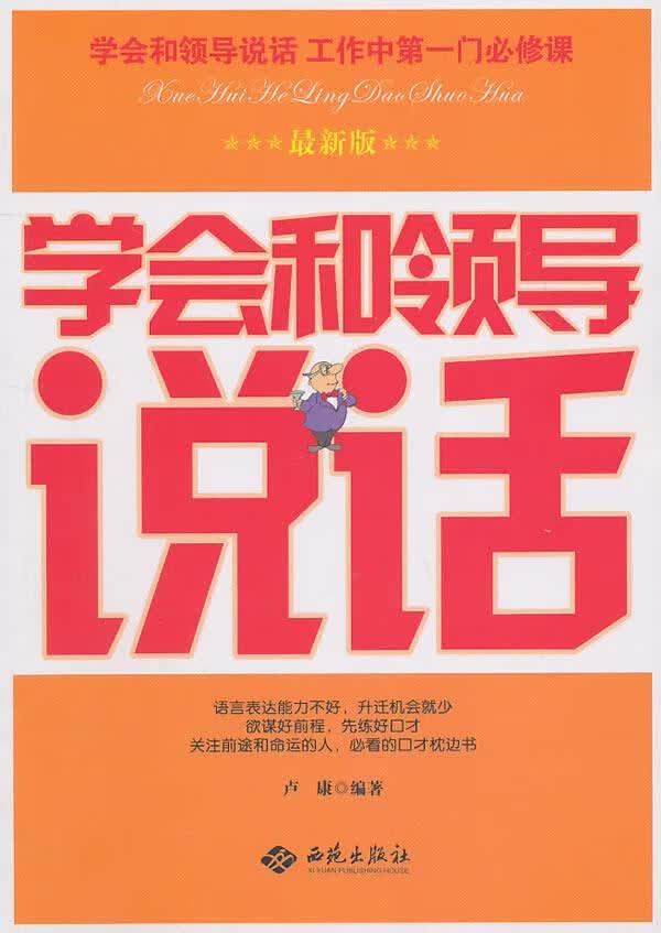 学会和领导说话