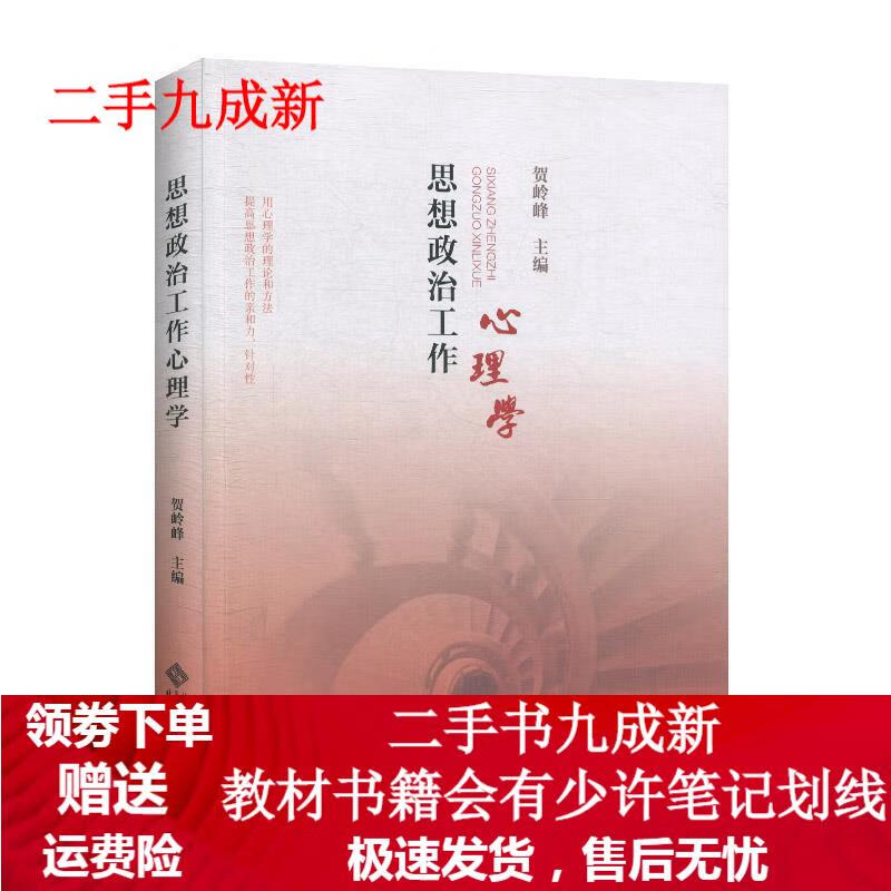 思想政治工作心理学 贺岭峰 9787303247141 北京师范大学出版社