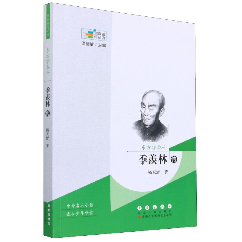 东方学泰斗(季羡林传)/常春藤传记馆
