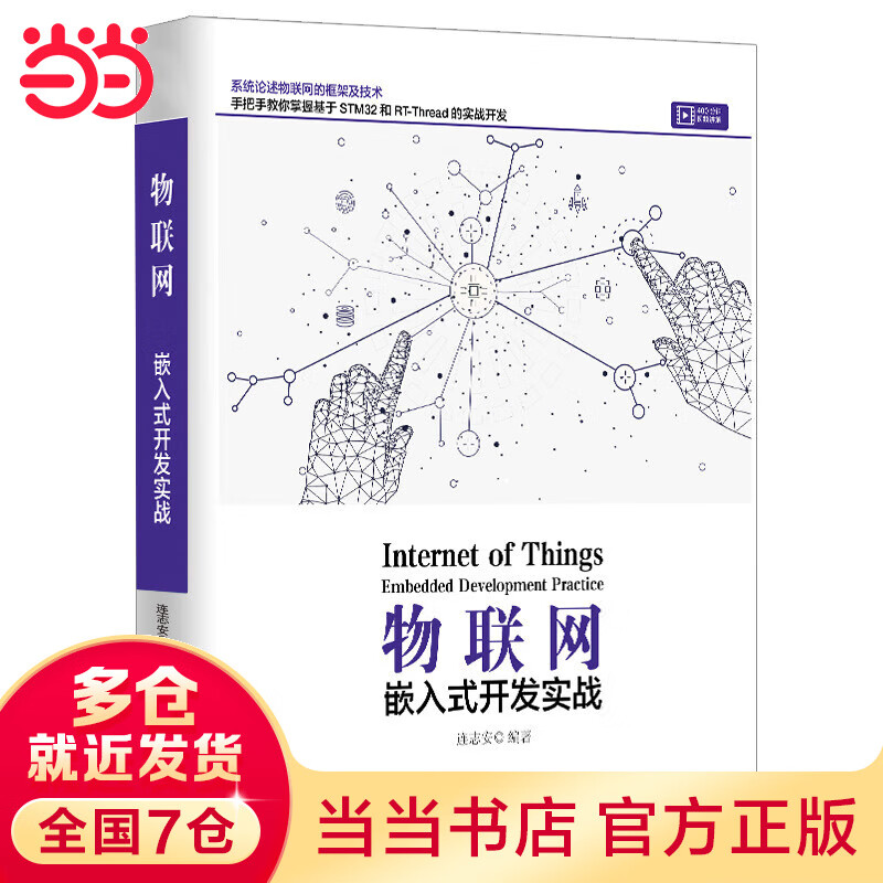 物联网——嵌入式开发实战