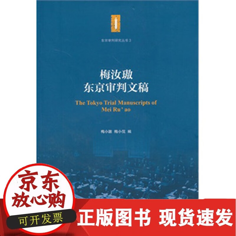 东京审判 梅汝璈东京审判文稿 上海交通大学出版社