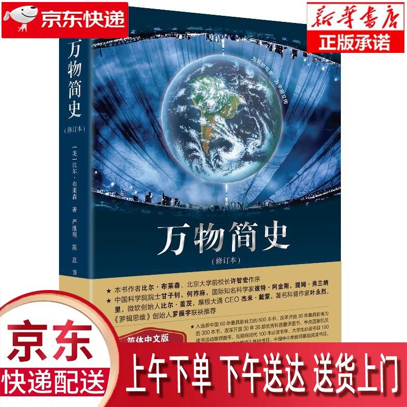 【新华畅销图书】万物简史 [美]比尔布莱森 著 接力出版社