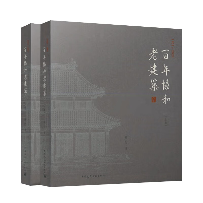 百年协和老建筑1921-2021(上下卷）