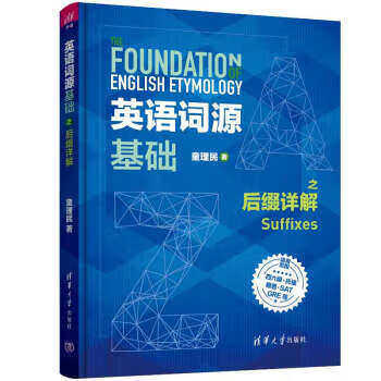 英语词源基础之后缀详解 童理民 著 清华大学出版社 9787302552352