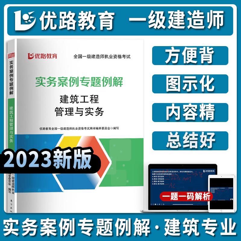 2023年新版一建案例分析专项例解建筑市政机电水利公路工程管理与实务全国一级建造师职业资格考试实务案例专题例解优路教育 建筑专业